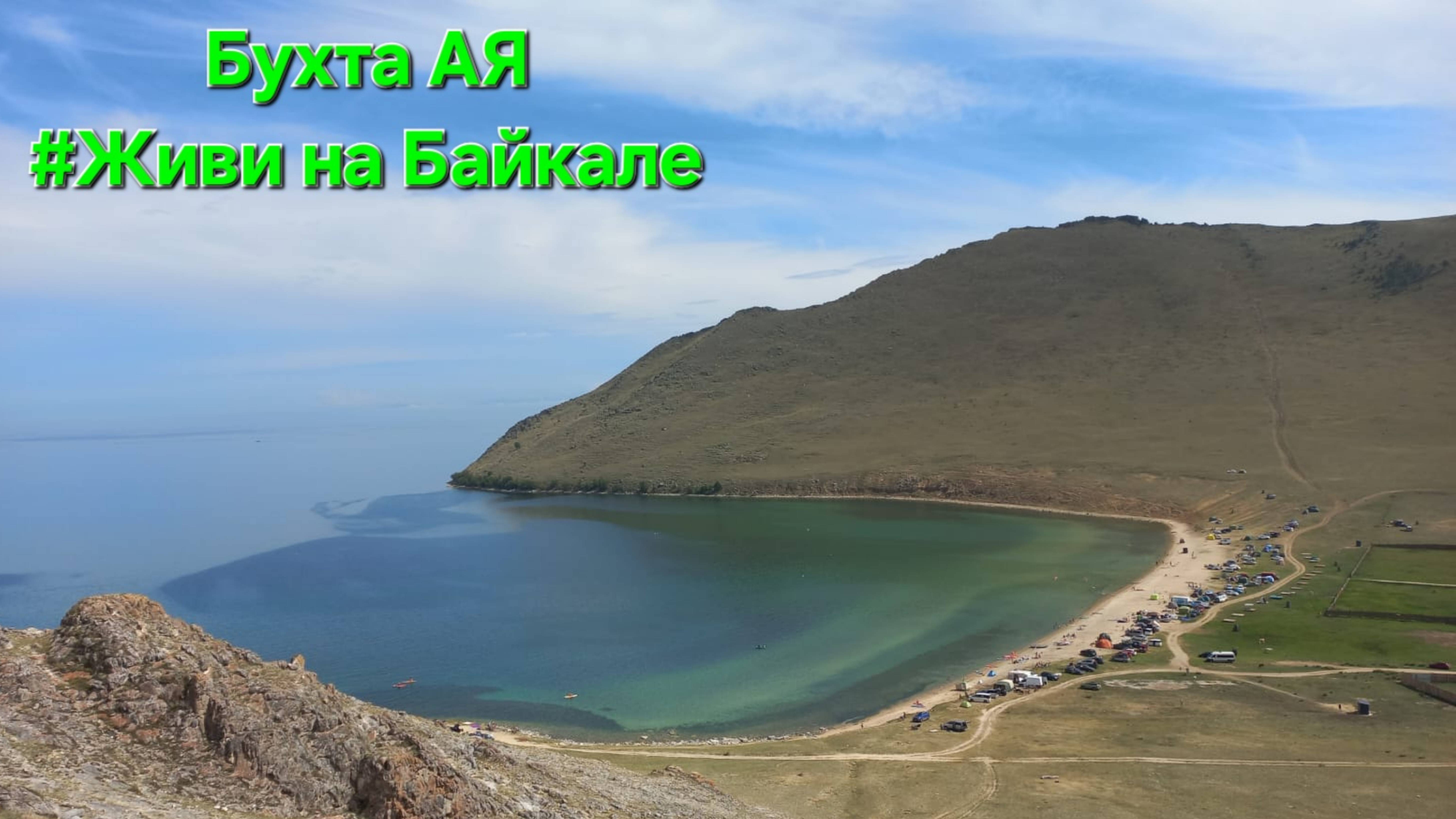 Путешествия по Иркутской области и Бурятии. Серия #1. Бухта АЯ. Байкал. Маршрут для Сапборда.