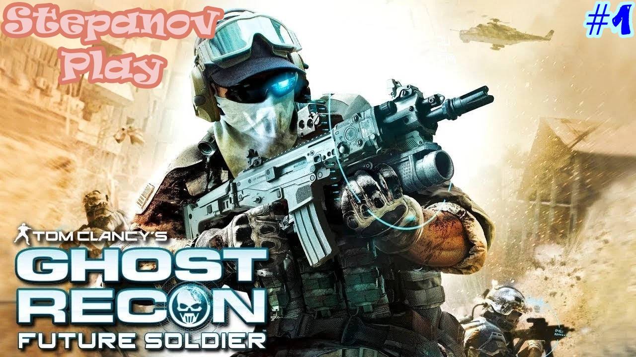 Tom Clancy s Ghost Recon Future Soldier ► Проворный страж ► #1