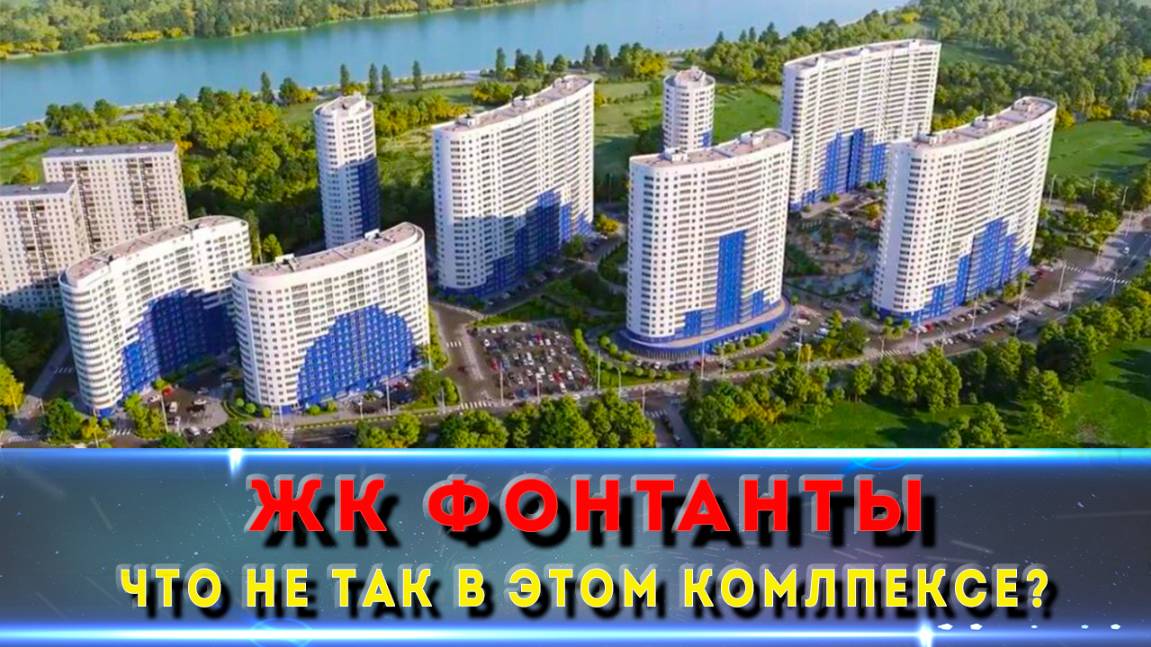 Проверил ЖК «Фонтаны» на себе. Делюсь выводами без прикрас