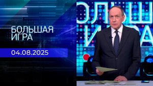 Большая игра. Часть 2. Выпуск от 04.08.2025