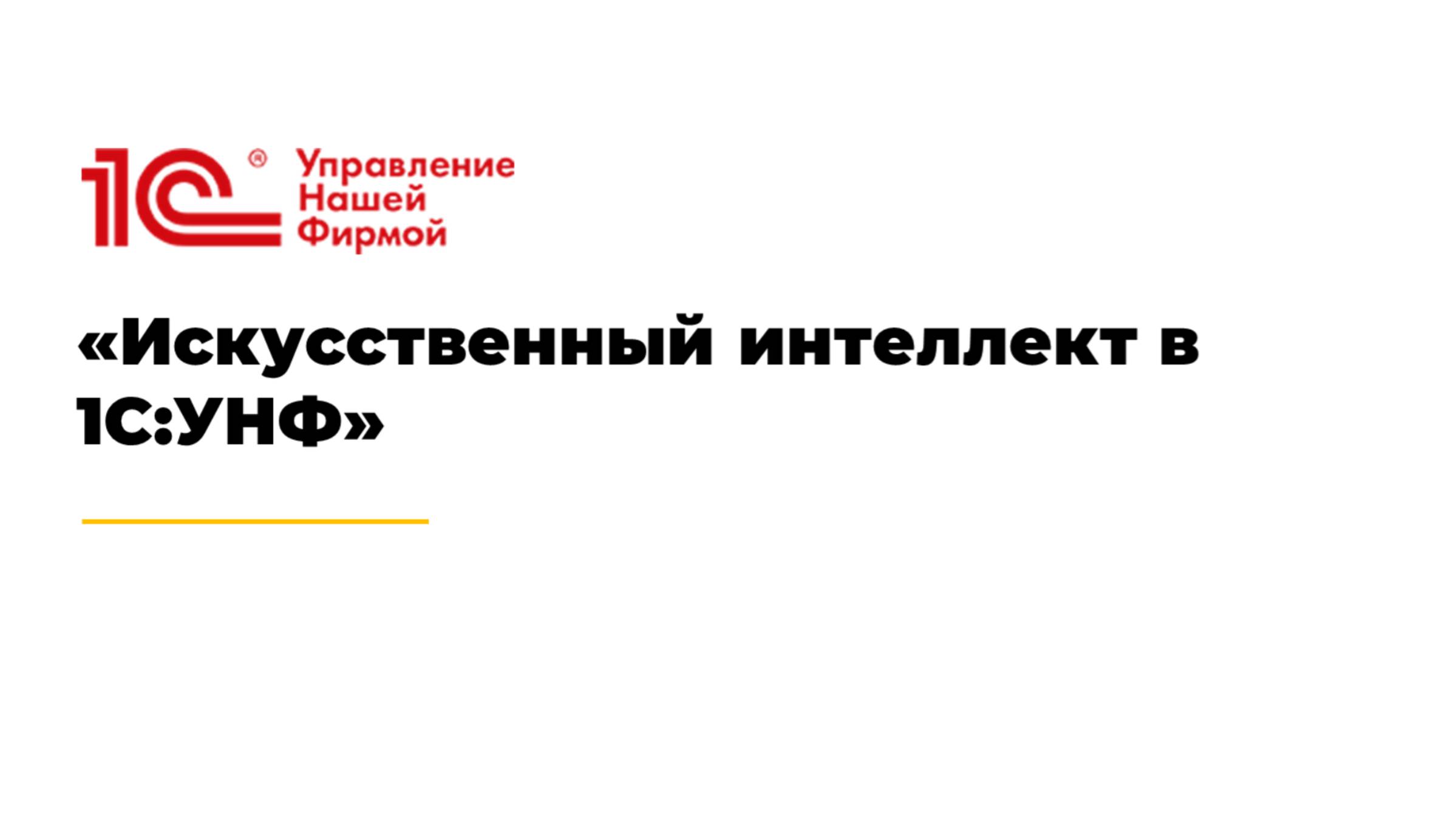 «Искусственный интеллект в 1С:УНФ»