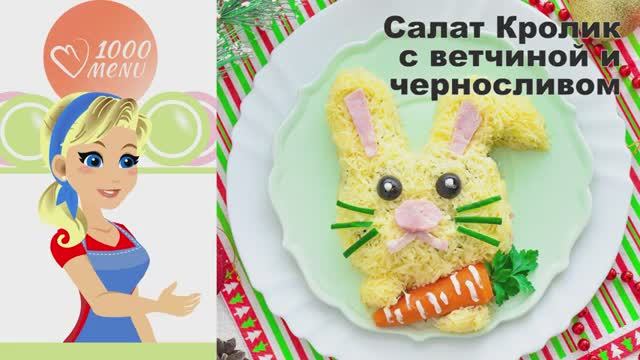 🐰 САЛАТ "КРОЛИК" С ВЕТЧИНОЙ И ЧЕРНОСЛИВОМ — праздничный и сытный!