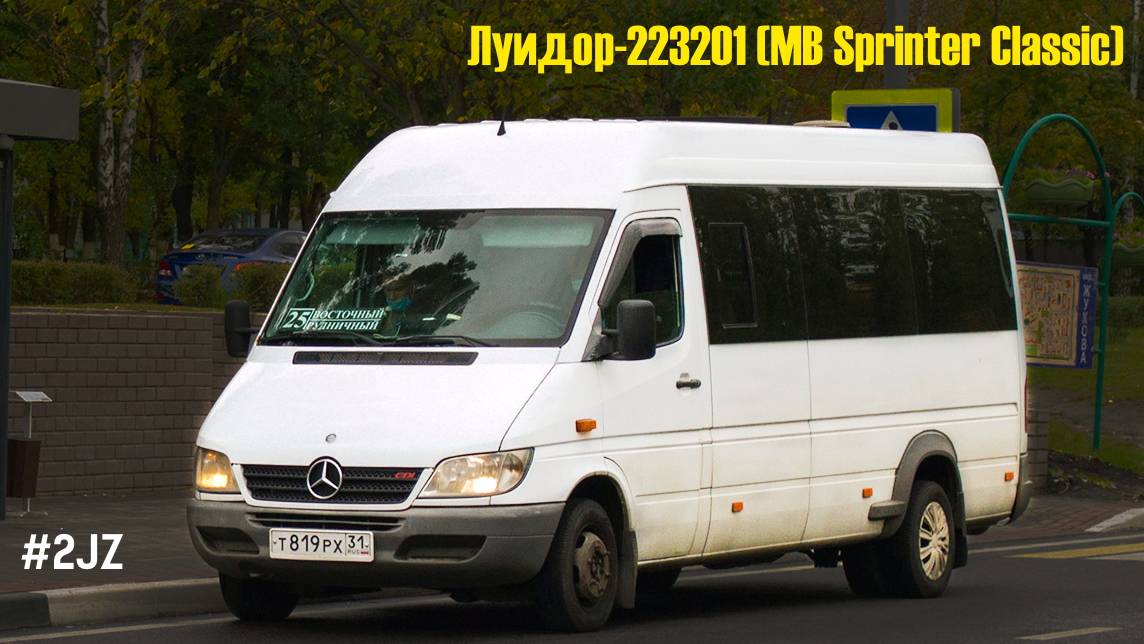 Луидор-223201 (MB Sprinter Classic) (2JZ-GE & АКПП)