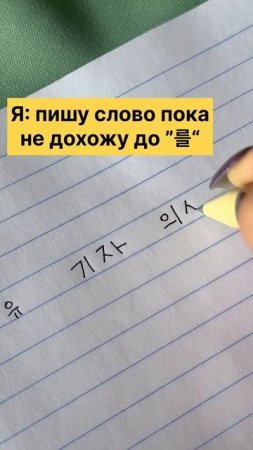 POV: пишу слово пока не дохожу до…🙈 #корейский #shorts #мем #korea #корея #korean #корейскийязык