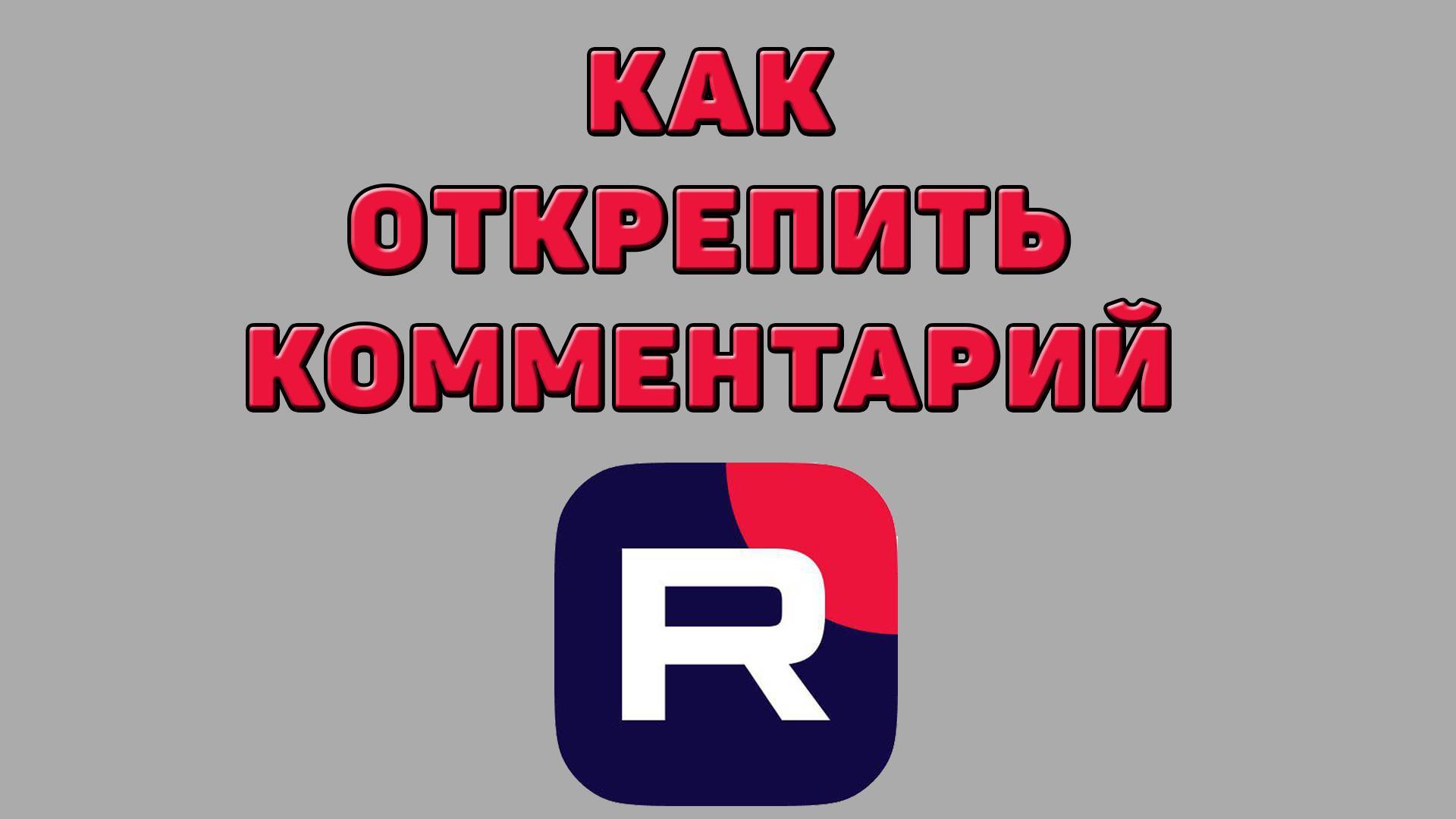 Как открепить комментарий в Рутубе
