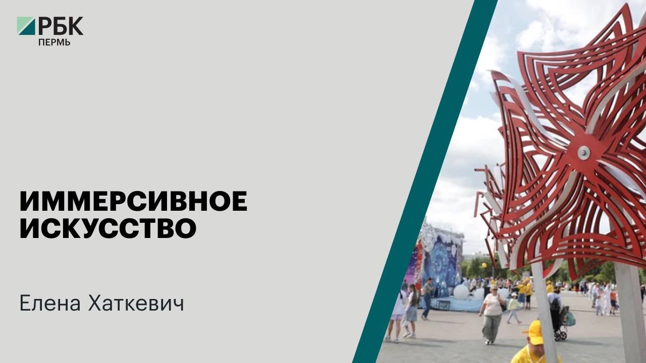 Иммерсивное искусство |  Елена Хаткевич