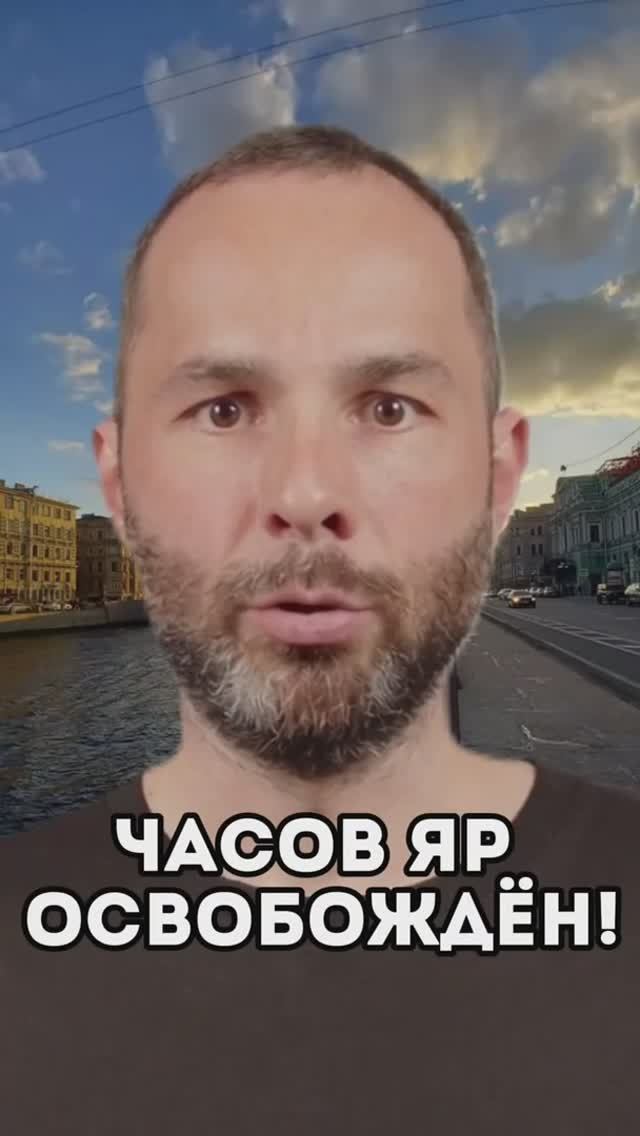 Часов Яр освобожден — Минобороны РФ заявило о полном контроле | Новости СВО