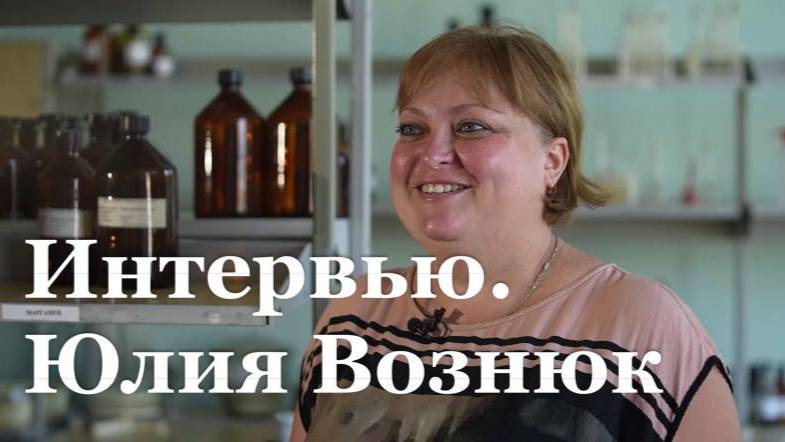 Интервью с инженером мониторинга окружающей среды Юлия Вознюк