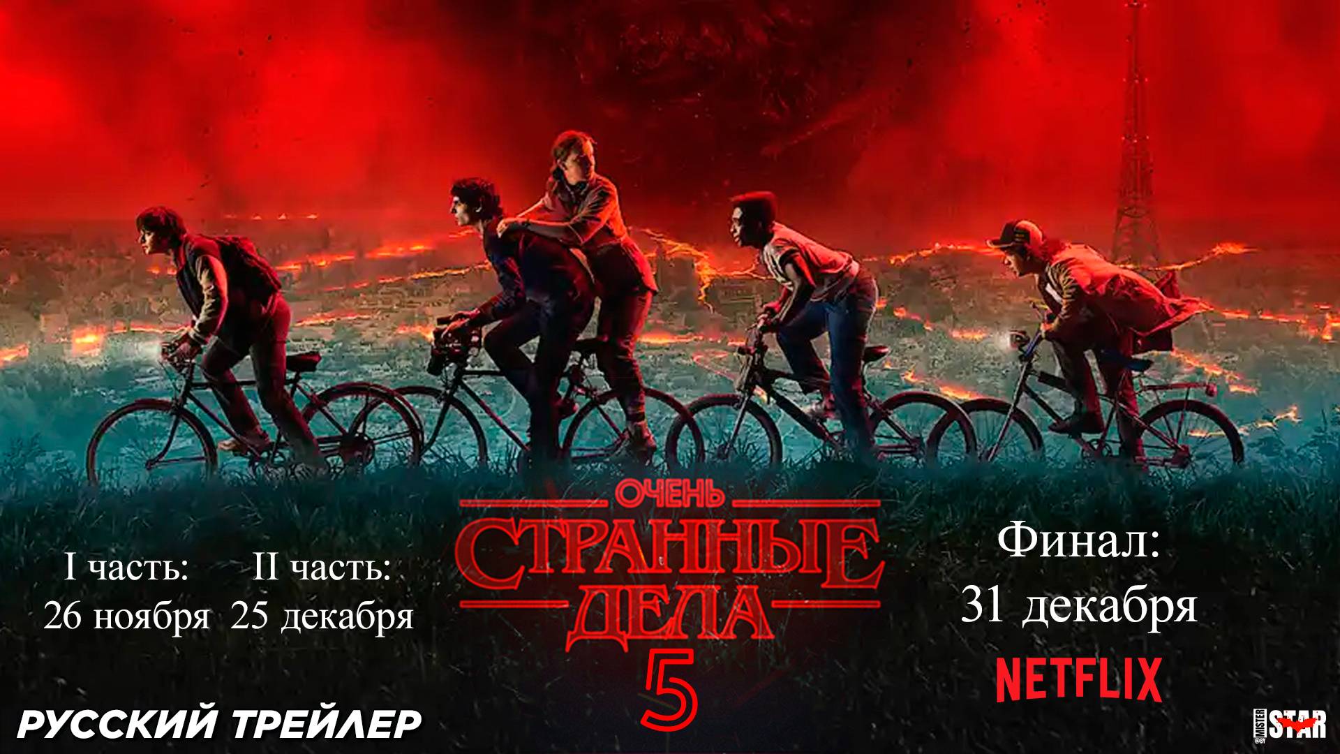 Очень странные дела (сериал 5 сезон) (2025) | Русский трейлер №2 (16+) | С 26 ноября на Netflix