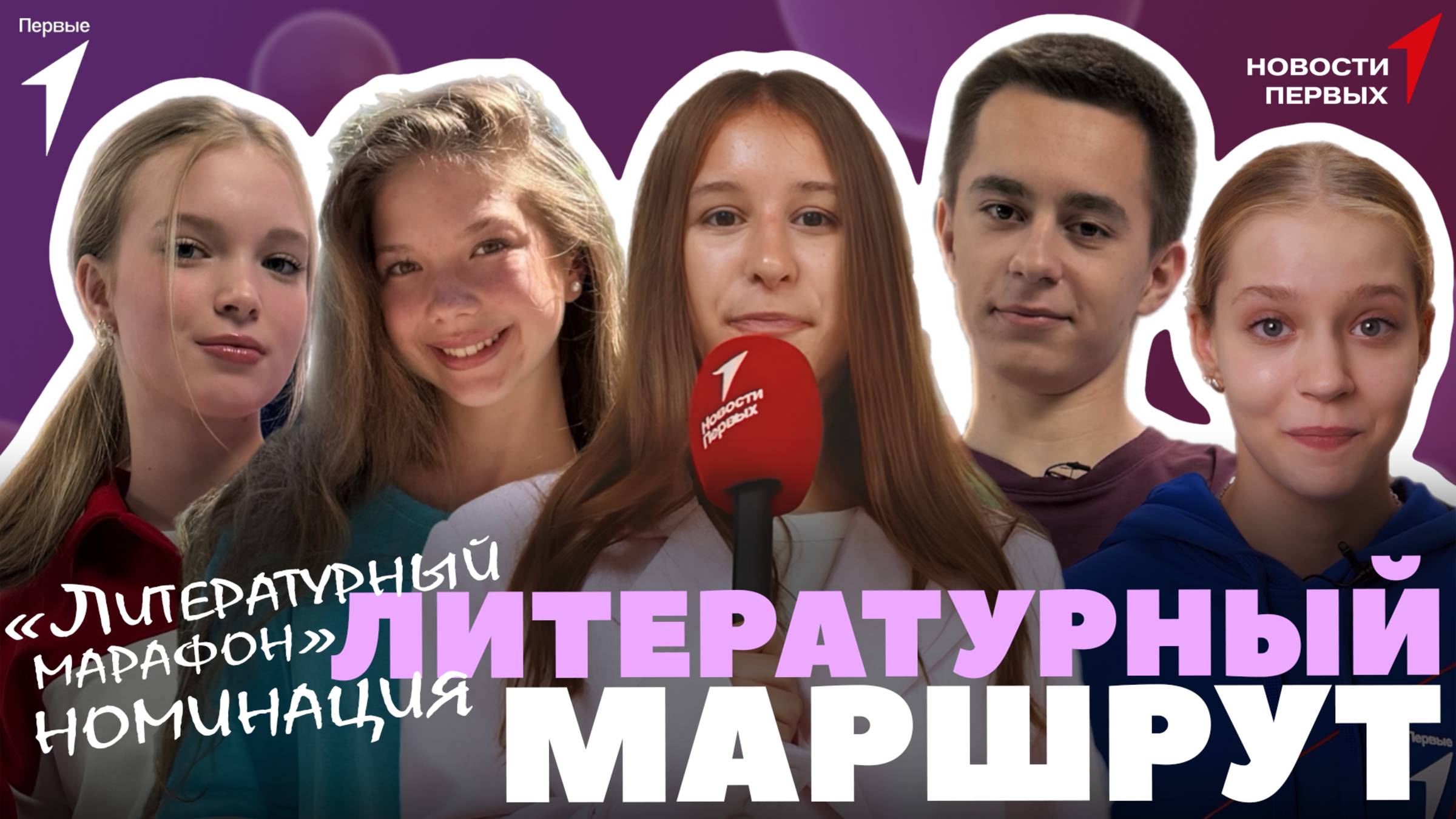 «Новости Первых»: «Литературный маршрут» | «Горячие проекты Первых» | «Университетские смены»