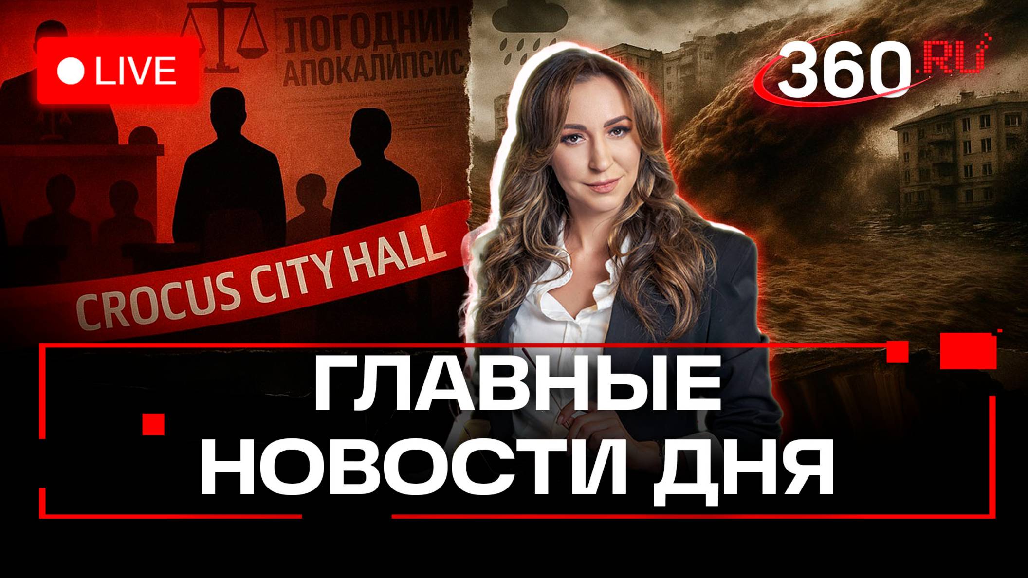 Суд по делу о теракте в «Крокусе». Сели накрыли Воронеж. Золотой унитаз Януковича. Новости