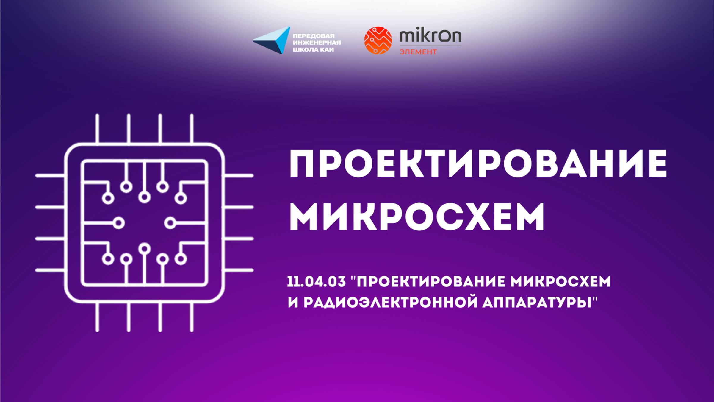 Магистерская программа ПИШ КАИ 11.04.03 «Проектирование микросхем и радиоэлектронной аппаратуры»