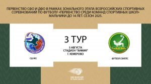 "СШ №2" -  "Футбол Скиллс" Первенство СФО и ДФО по футболу среди мальчиков до 14 лет