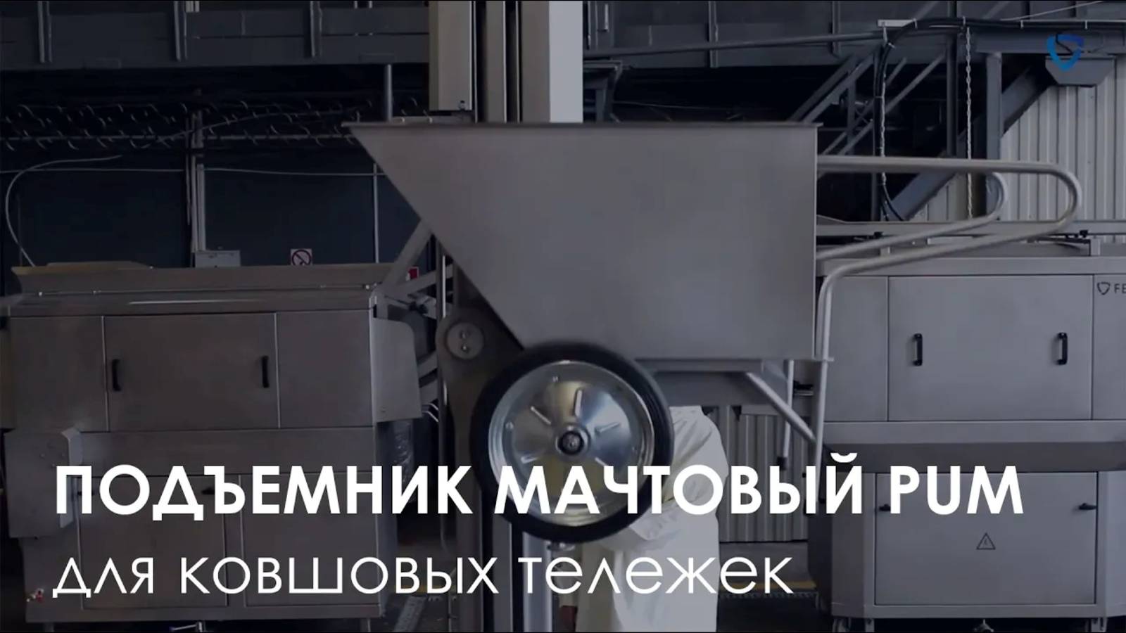 Мачтовый подъемник FELETI PUM для ковшовых тележек