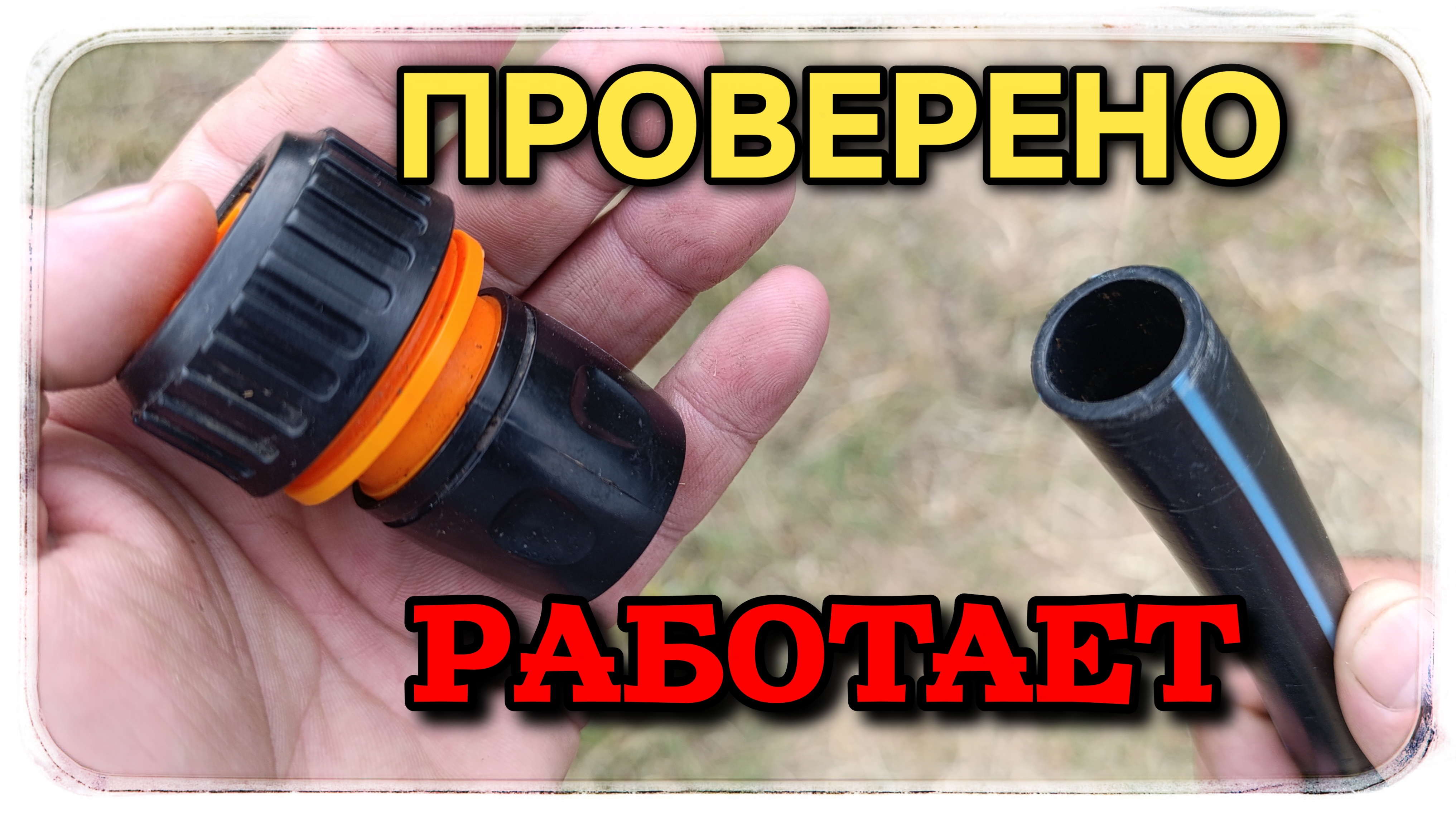 Устанавливаем быстросъем на ПНД трубу без всяких переходников! Всё отлично работает!