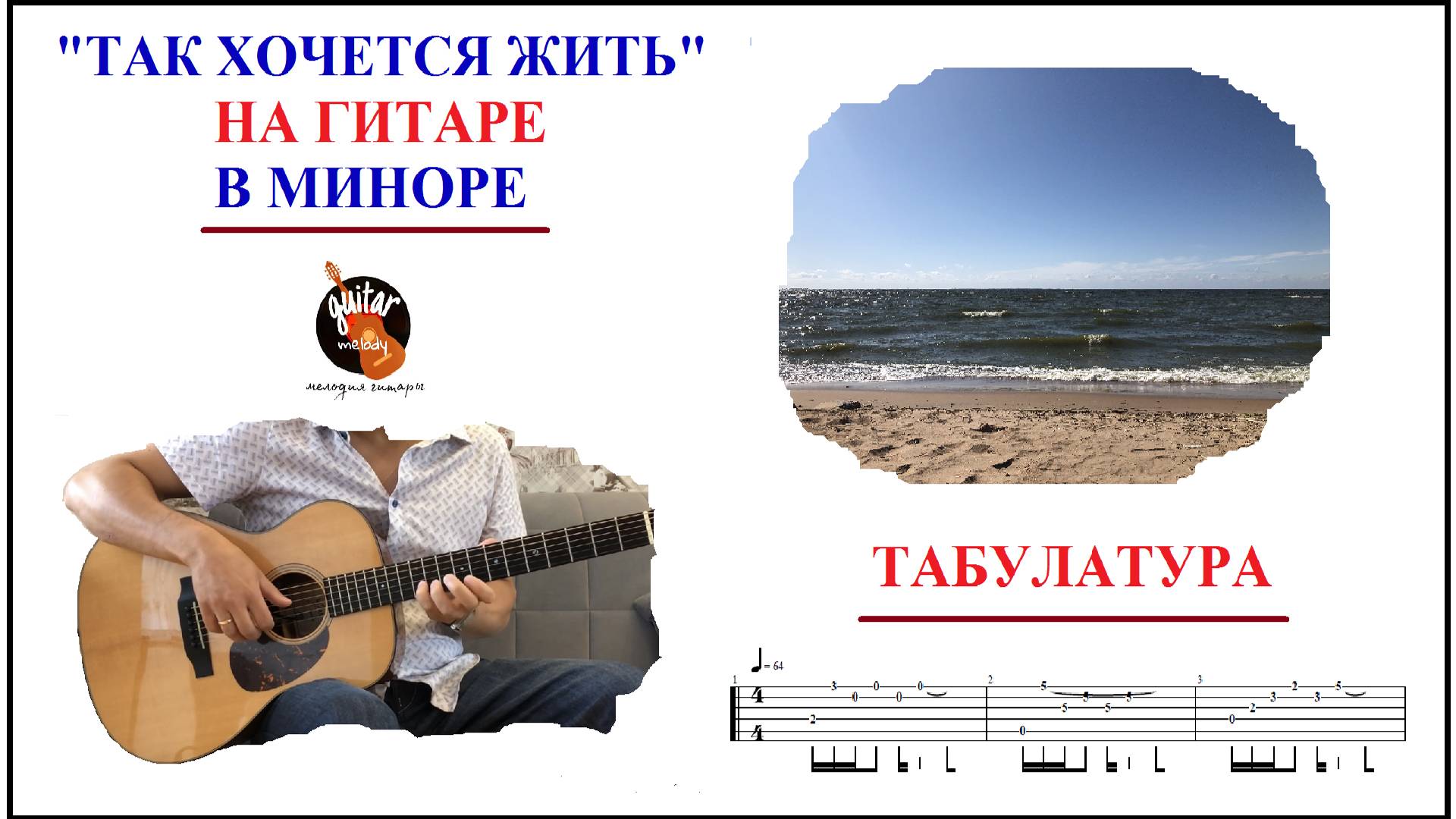 ТАК ХОЧЕТСЯ ЖИТЬ / ФИНГЕРСИАЙЛ / ГИТАРА / ТАБУЛАТУРА / ТАБЫ / СОЛО