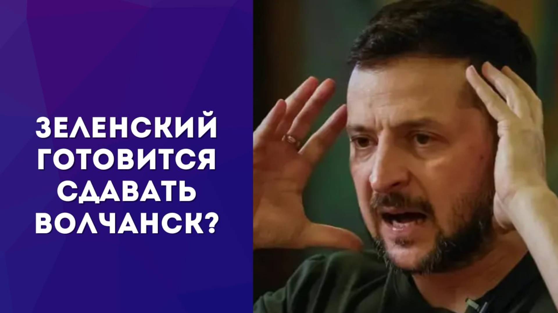 Зеленский явился к боевикам ВСУ на передовую под Волчанск. Обсуждают план сдачи города?