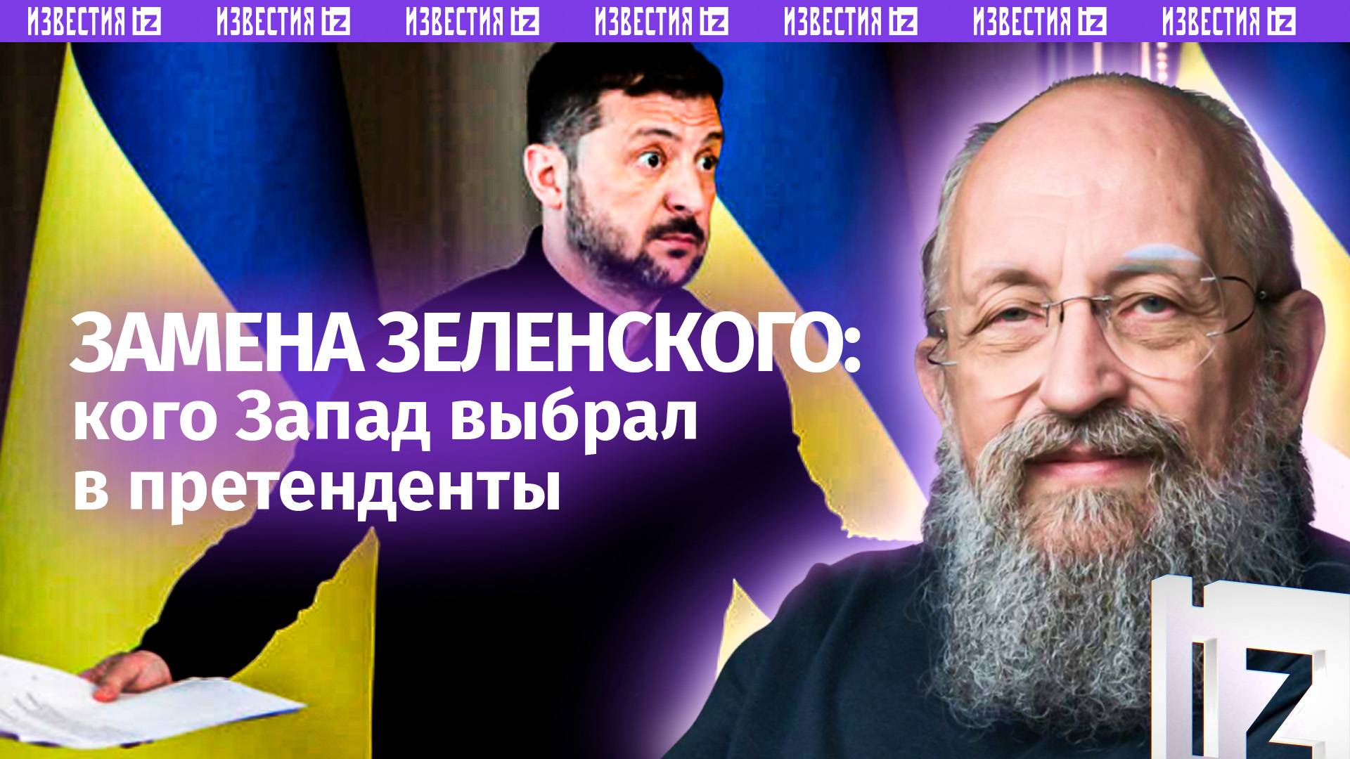 Зеленского на Залужного? Вассерман — о желании Запада сменить президента Украины / Открытым текстом