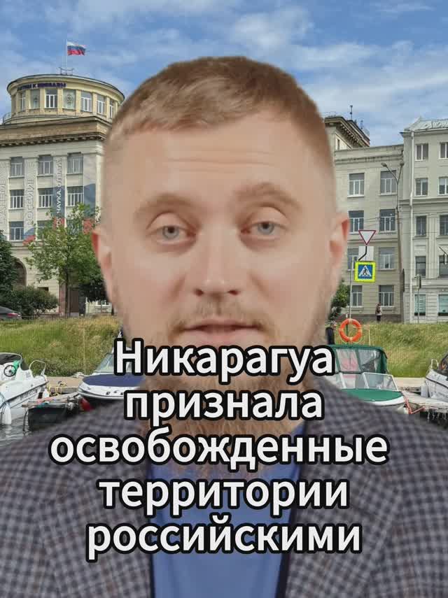Никарагуа признала освобожденные территории Российскими! Никарагуа Россия Украина. Новости СВО.