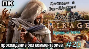 Прохождение Assassin′s Creed Mirage #20 Кровь и тени #assassinscreed #ubisoft #games
