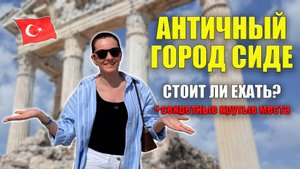 АНТИЧНЫЙ ГОРОД СИДЕ: Закрыли на реконструкцию, Стоит ли ехать? Как добраться, Что посмотреть Turkey