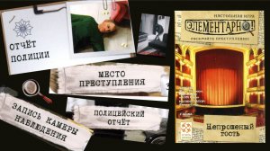 Раскрываем преступление • АСМР шепот с жвачкой • Серия игр «Элементарно» • Непрошенный гость