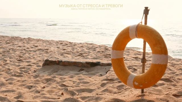 Расслабься на 100% у берега моря. Отдохни под приятную музыку без слов. Релакс для души.