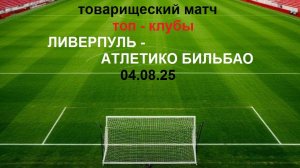 Товарищеские матчи.  Топ клубы. Ливерпуль Атлетик Бильбао . Прямая трансляция без  комментариев .