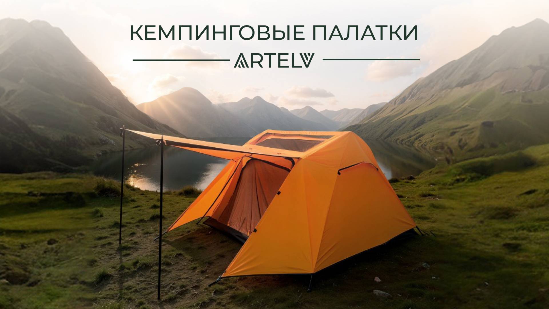 Кемпинговая палатка ARTELV 3: комфорт под открытым небом