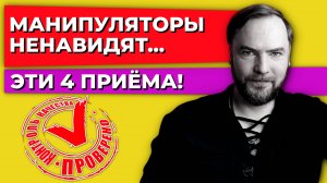 Манипуляторы НЕНАВИДЯТ эти 4 приёма! Проверено на токсичных родственниках!