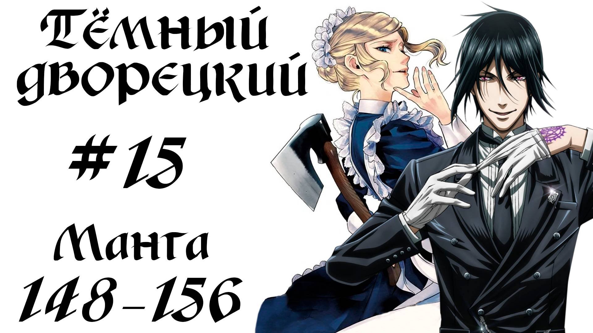 Тёмный дворецкий #15 [пересказ манги 148-156 главы]