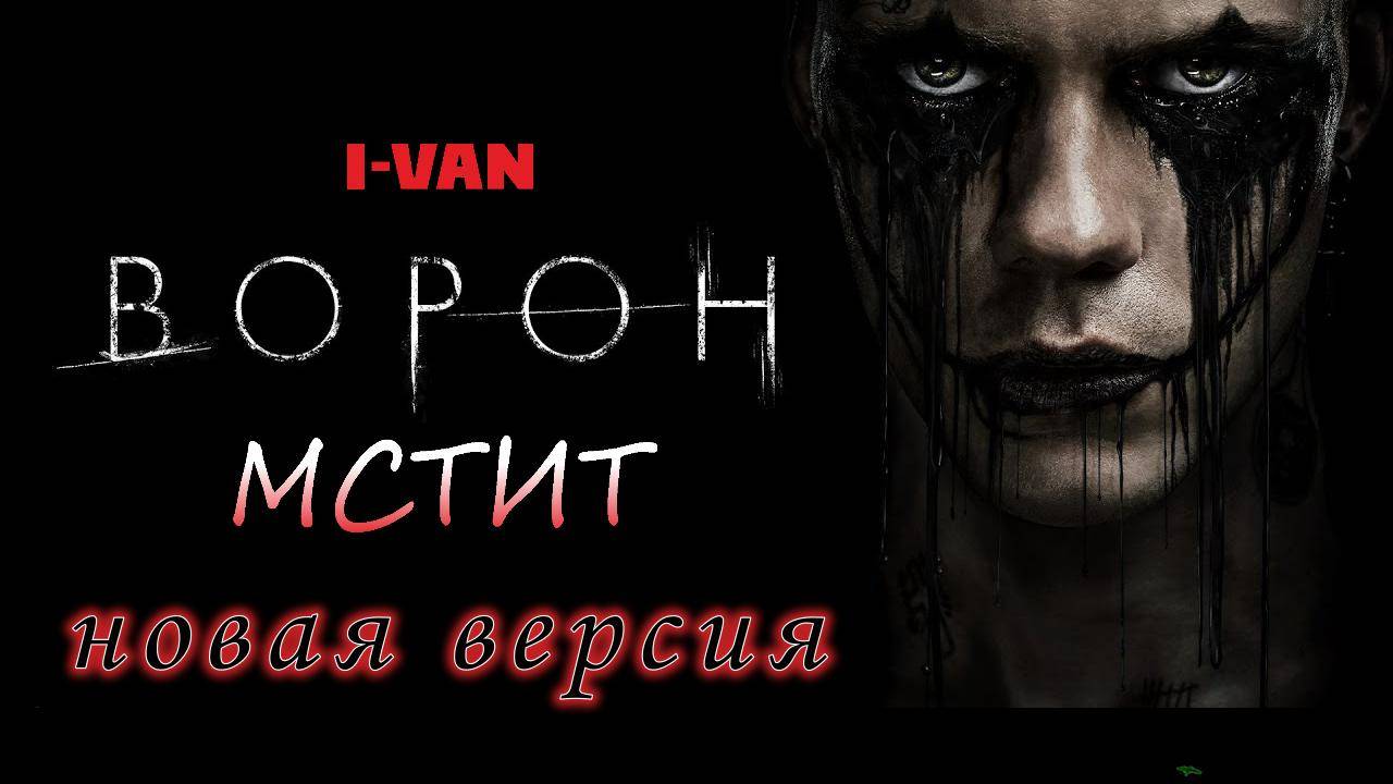 I-Van - Ворон мстит (new version OST Ворон - The Crow 2024)