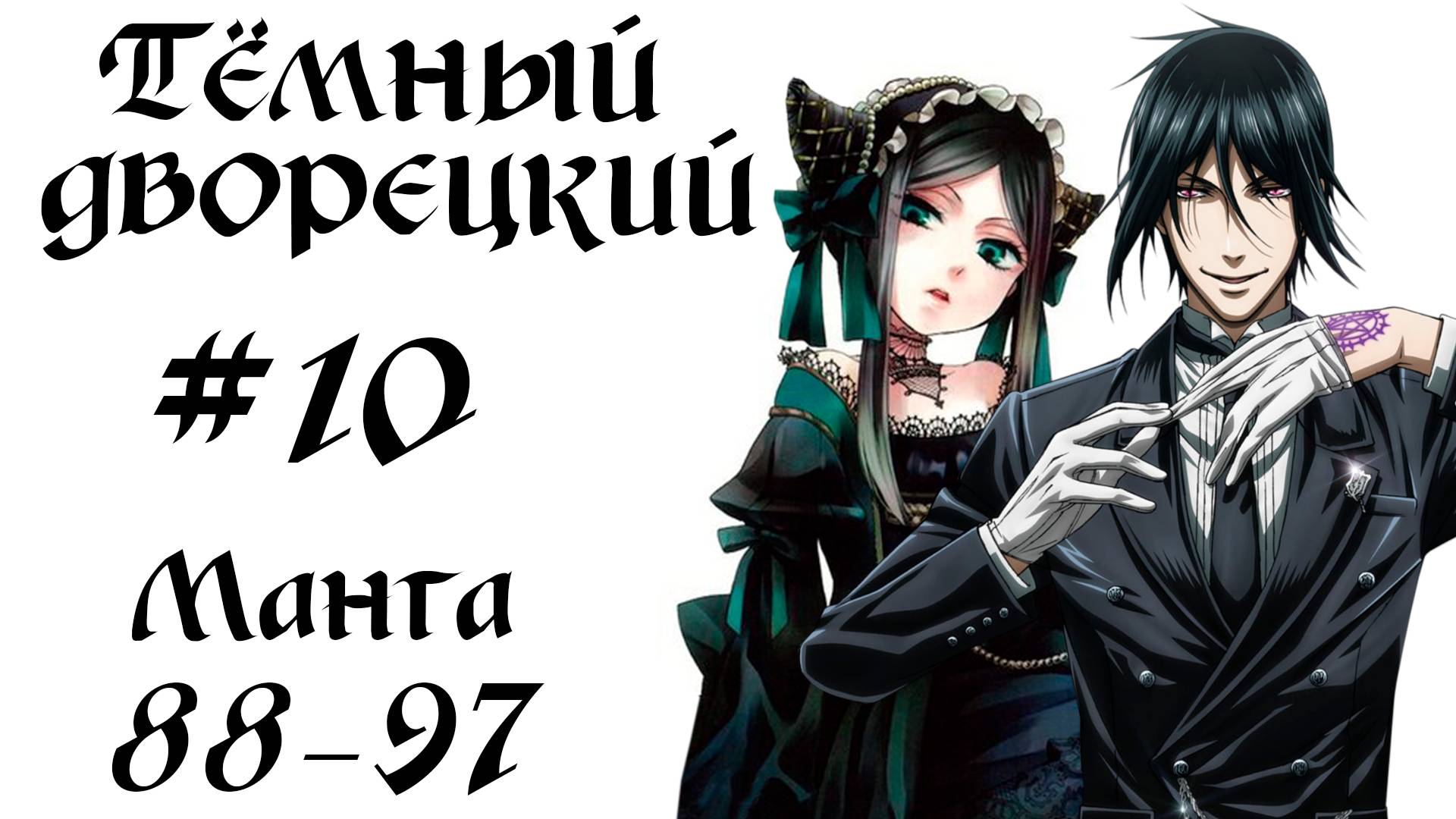 Тёмный дворецкий #10 [пересказ манги 88-97 главы]