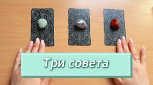 Три совета от Таро! Гадание в помощь на ближайшее будущее