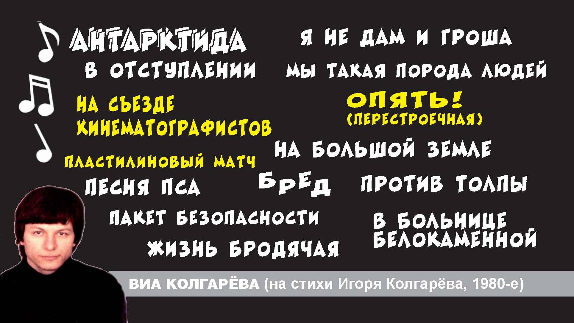 Сборник Антарктида - ВИА Колгарёва (1980-е)