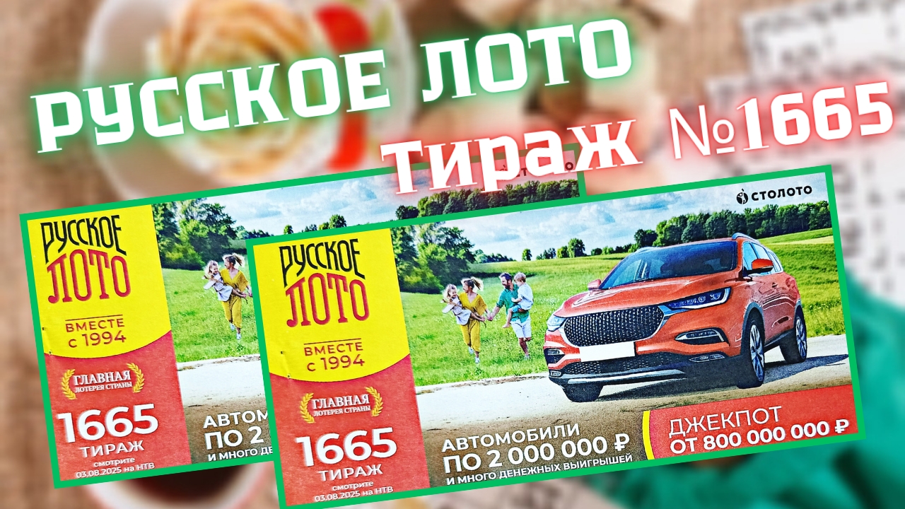 ПРОВЕРИТЬ билет лотереи РУССКОЕ ЛОТО тираж №1665 от 3 августа 2025 Столото!