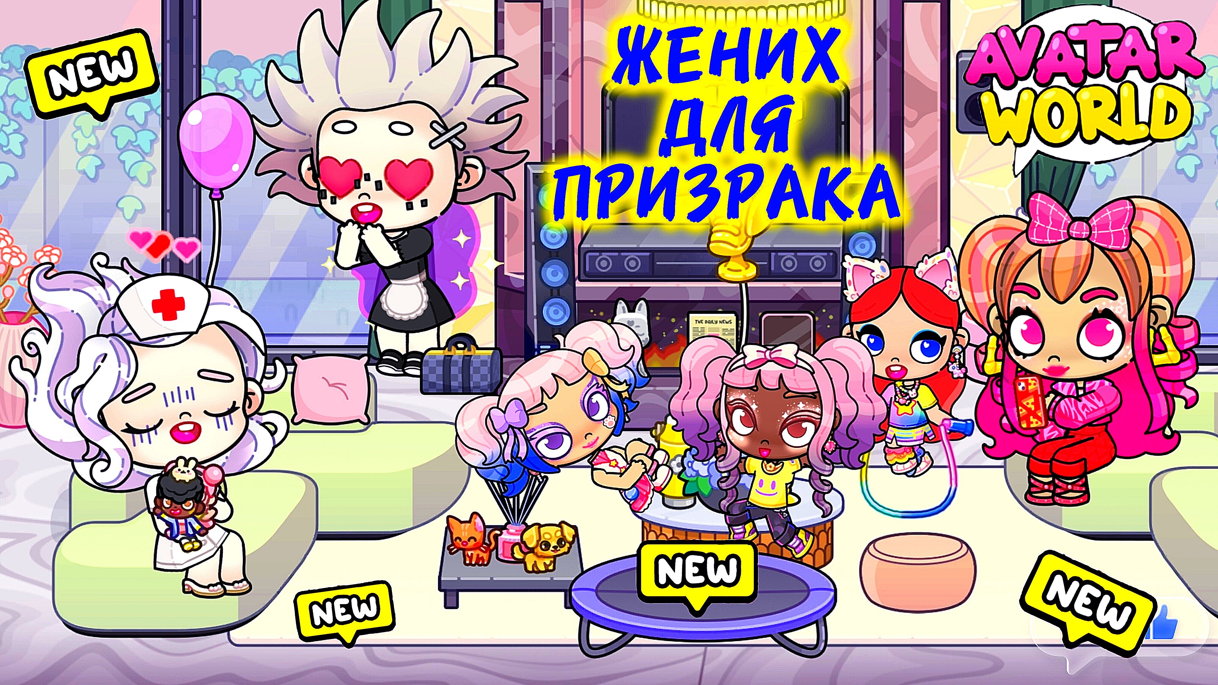Призрак 👻 ищет жениха 🤣🤣🤣 ❤️AVATAR WORLD ВЕСЁЛАЯ ИСТОРИЯ❤️