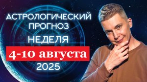 4-10 августа - о ДА !!! еще одна НЕЗАБЫВАЕМАЯ неделя 2025. Душевный гороскоп Павел Чудинов