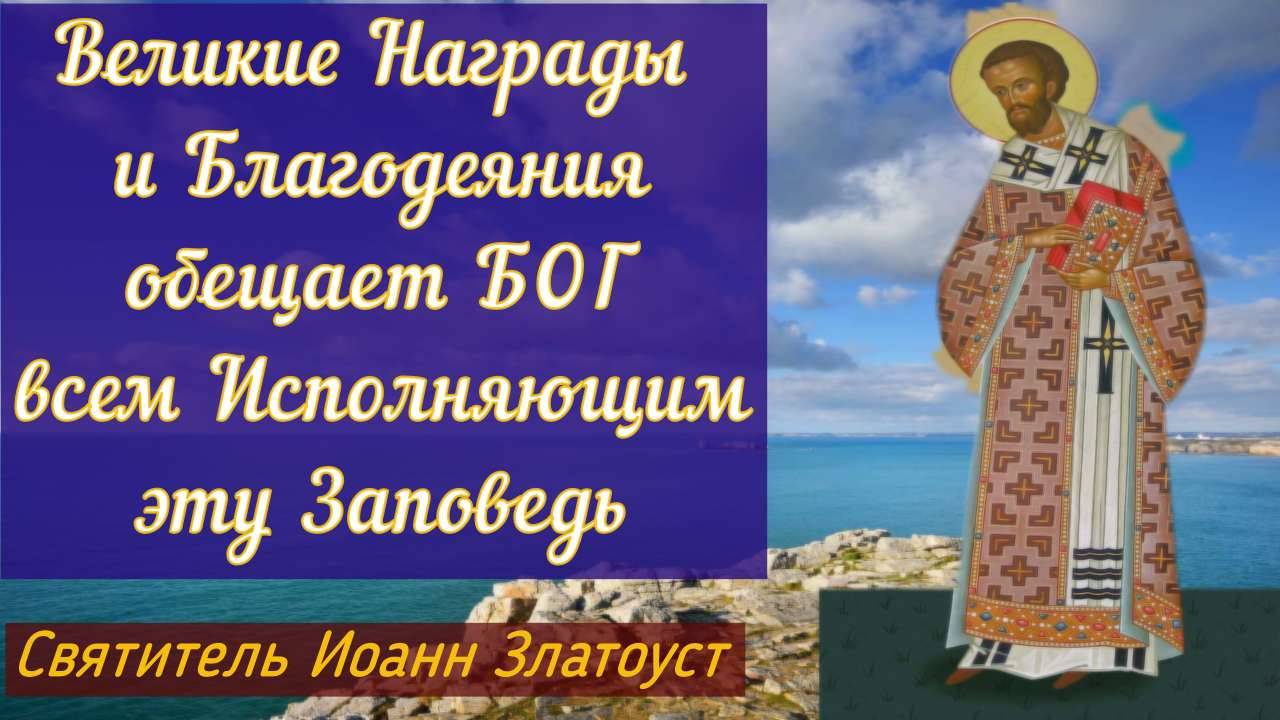 Не лишайте себя  Наград, Даров и Благодеяний, обещанных нам БОГОМ за исполнение этой Заповеди