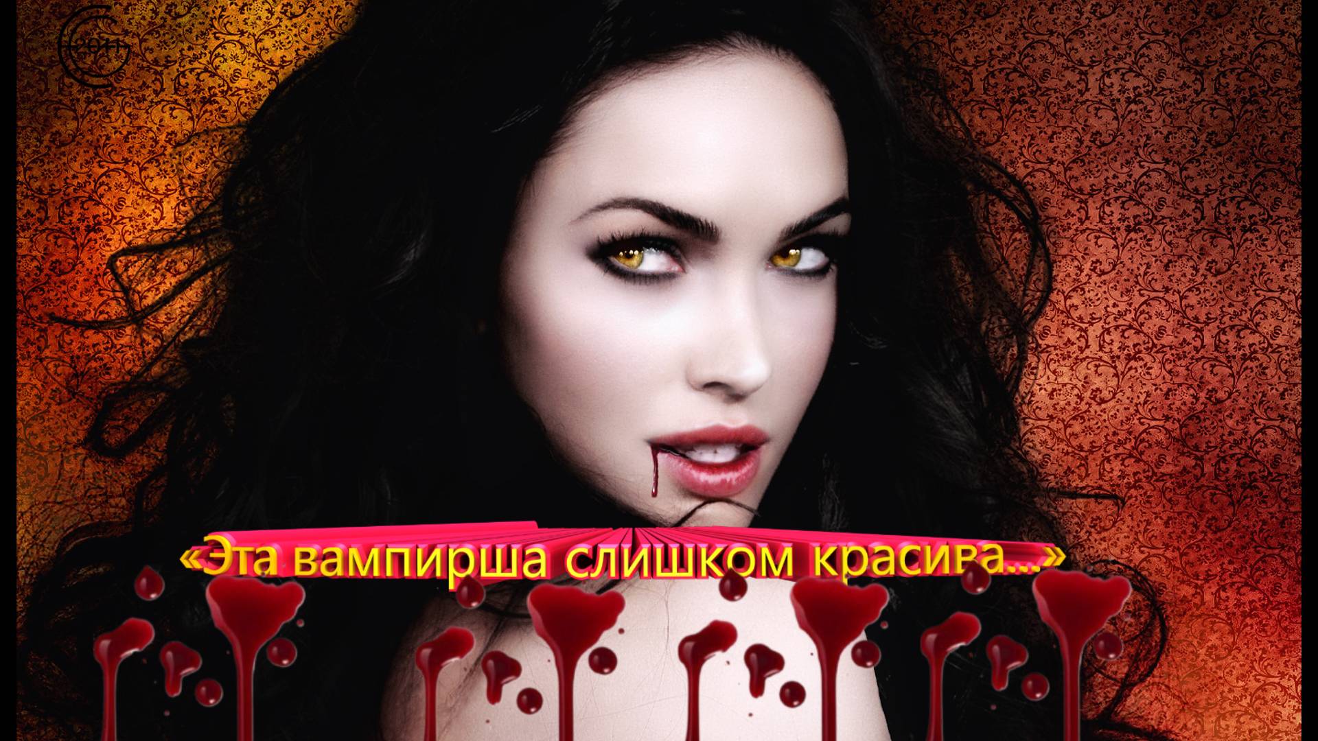 «Эта вампирша слишком красива…»  INzoi