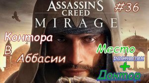 Прохождение Assassin′s Creed Mirage #36 Место раскопок+Доктор #assassinscreed #ubisoft #games