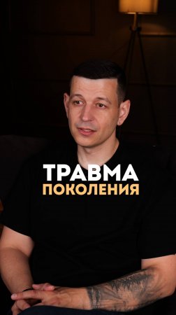 Травма поколений!