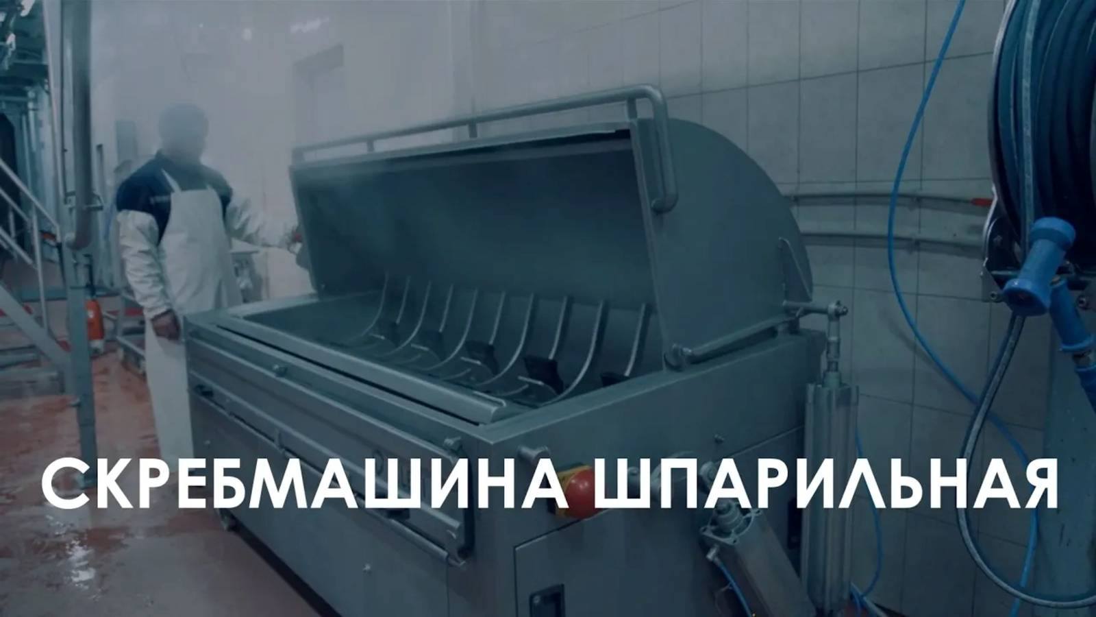 Скребмашина шпарильная QZE-15 | Шпарчан