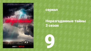 Неразгаданные тайны 3 сезон 9 серия «Родительское похищение» (документальный сериал, 2022)