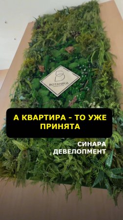 Сегодня нам, самым первым, удалось посмотреть  квартиру в ЖК «Ботаника Грин Хаус».