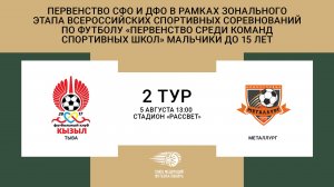 "Тыва" (Кызыл) - "Металлург" (Новокузнецк). Первенство СФО и ДФО. Юноши до 15 лет.