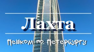 Пешком по Петербургу. Лахта Центр, 3 флага, набережные, качели "Тихая река", Арка главного входа