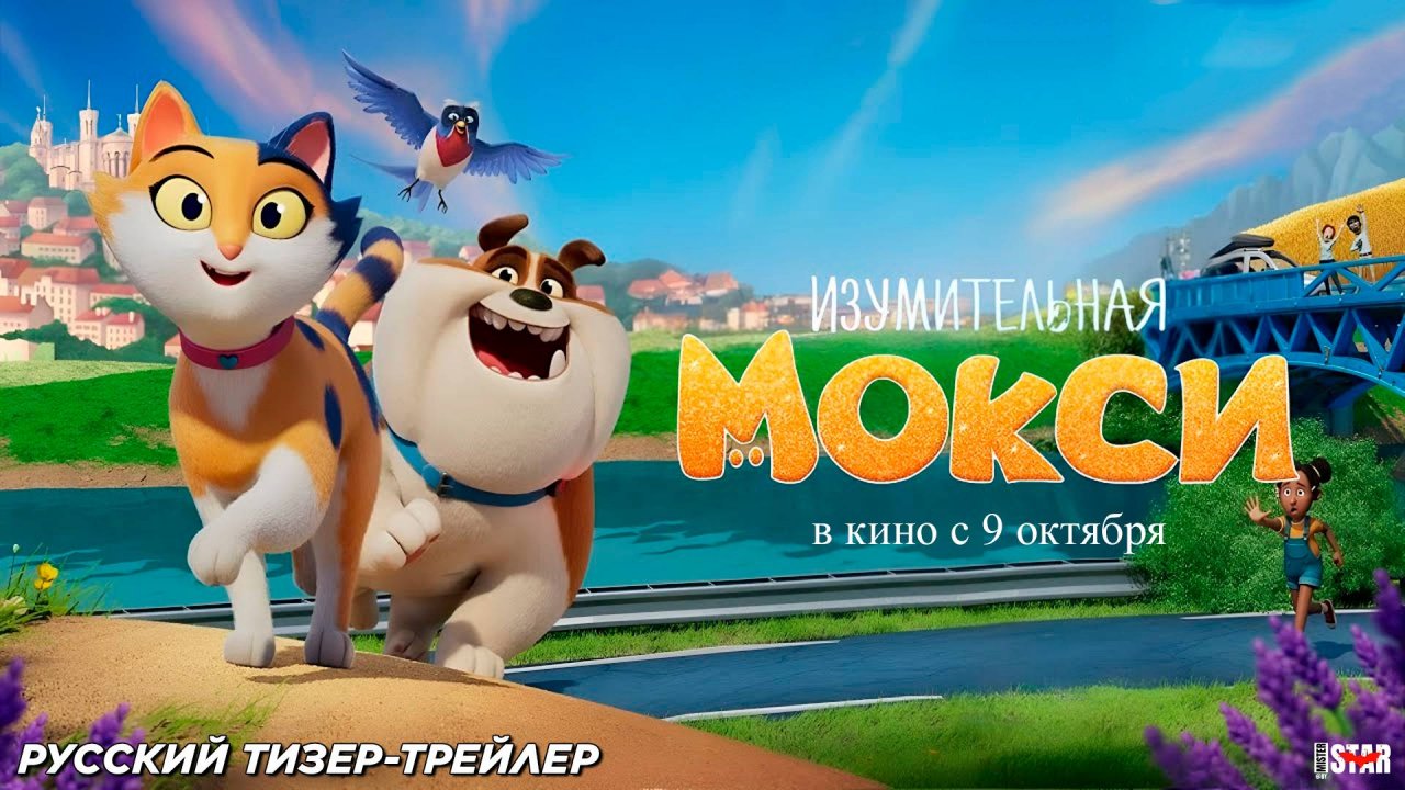 Изумительная Мокси (2025) | Русский дублированный тизер-трейлер (12+) | В кино с 9 октября 2025