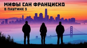 Мифы Сан Франциско. В паутине 3. НРИ FAE