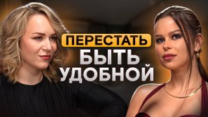«Хорошие девочки» ВСЕГДА СТРАДАЮТ. Как побороть свои страхи? САМЫЙ ОТКРОВЕННЫЙ ПОДКАСТ